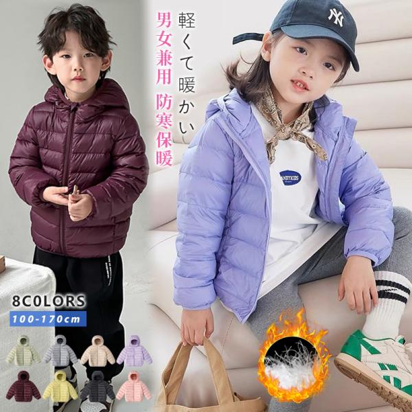 商品名 ふわふわ、柔らかくて温かいキッズダウンジャケットです☆定番人気の無地スタイル、様々な服とコーディネートできますキャンディのような色合いとすっきりとしたデザインは、かわいらしく爽やかな印象を与えます男の子も女の子も、通園、通学や休日の...