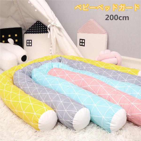 商品内容 ベビーベッドガードカラー （写真とおり）サイズ 約200cm素材 カバー：綿詰め物：ポリプロピレン繊維関連キーワード：おしゃれ おすすめ 送料無料 寝返り防止クッション 200cm ベビーベッドガード ベビー ぬいぐるみ ベビーベ...