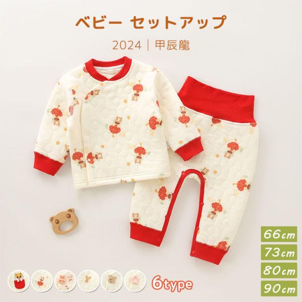 検索ワード：ベビー セットアップ パジャマ 干支 甲辰 龍 腹巻き 男の子 女の子 キッズ 春秋冬 柔らかい コットン ルームウェア かわいい 部屋着 プレゼント 出産祝い 66 73 80 90cm ベビー セットアップ パジャマ 干支 ...