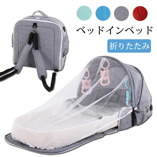 関連キーワード：おしゃれ おすすめ 送料無料 ベッドインベッド 折りたたみ ベビーベッド 揺りかご 蚊帳付き 添い寝 新生児 折りたたみベッド ベビーインベッド オムツ交換 女の子 男の子 持ち運びやすい 赤ちゃん 転落防止 通気性 出産祝...