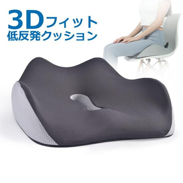 【高品質の低反発フォーム】クッションは耐久性のある低反発メモリーフォームで作られており、優れた快適さを提供します。柔らかすぎず硬すぎない適度な反発力で、体圧が吸収?分散されることにより、長時間座っても疲れないです。【健康姿勢へ】人間工学に基...