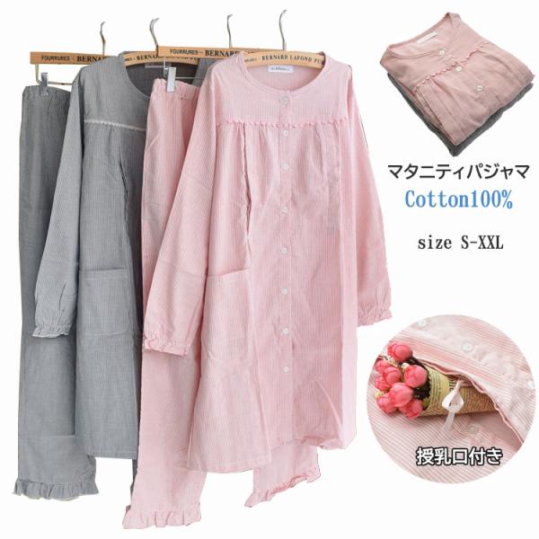 関連キーワード：おしゃれ おすすめ 送料無料 授乳口付き マタニティ パジャマ 上下セット 前開き 長袖 襟なし 綿100％ 産前産後 ウエスト調整可能 授乳対応 ロング丈 ストライプ柄 入院 出産祝い かわいい マタニティ用パジャマ 長パ...