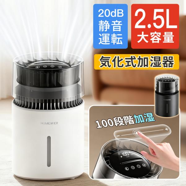 気化式加湿器2.5L大容量100段階加湿抗菌仕様材質　　ABS+PC+PPサイズ 高さ250×φ160mm電源　　USB給電消費電力(約) 　2.5W入力5V 0.5Aタンク容量(約) 5000ml推奨面積(約) 　6〜10畳加湿器 大容量...
