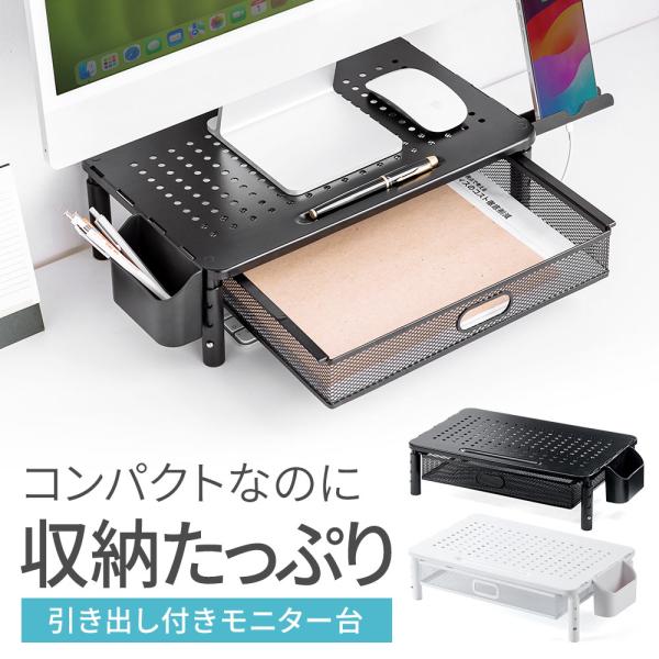＜特長＞●収納たっぷりのモニター台です。●A4用紙がピッタリ入る引き出しがついていてとても便利です。●小物入れは天板左右6箇所からお好きな所に取り付けて使用できます。●開いて使うスマホスタンド付きで、充電ケーブル孔もついています。●天板には...