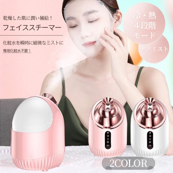 乾燥した肌に潤い補給！フェイススチーマー専用化粧水不要　ナノミスト　冷・熱４段階モード　　乾燥肌・べたつき肌・不健康そうな老け顔など乾燥した季節の肌悩みを抱えている方は、今も非常に多いです。毎日の仕事で紫外線を浴び、マスク生活で肌荒れが悪化...