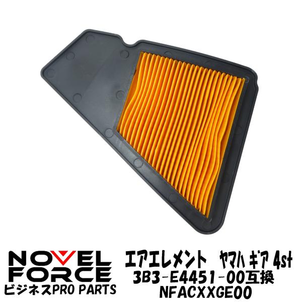メーカー：NOVEL FORCE (ナーベルフォース)部品名：エアクリーナーエレメント部品番号：NFACXXGE00適合車種：ヤマハ　ギア (4st)  ニュースギア  VOX　etcコメントヤマハ ギア 4st用のエアクリーナーエレメント...