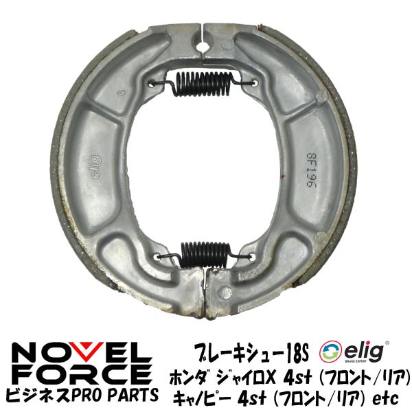 メーカー：elig（エリグ）ナーベルフォース部品名：ブレーキシュー18S　部品番号：NFBSMSH18S適合車種：ホンダ　ジャイロX 4st　（フロント/リア）ジャイロキャノピー4st　（フロント/リア）　etcコメント：ビジネスPROブレ...