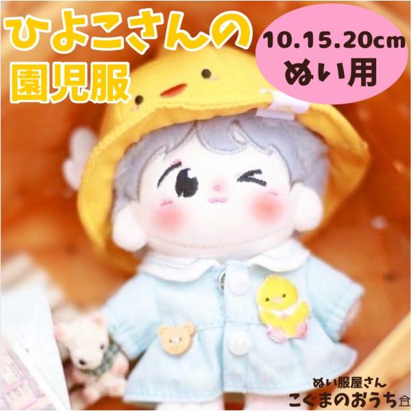 ぬいぐるみ服  園児 ひよこ 幼稚園 イエロー 全身セット※写真のぬいぐるみ本体は付属していません。サイズバリエーション10cm/15cm/20cm◆バリエーション・うさぎ (ピンク)・ひよこ (イエロー)