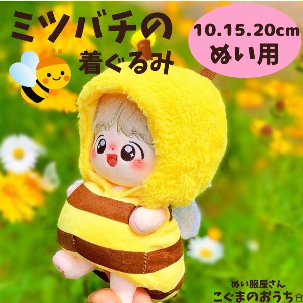 ■みつばちの全身セットぬい服※写真のぬいぐるみ本体は付属していません。着ぐるみのみのお譲りとなります。■サイズ・10cm・15cm・20cmご購入の前に・掲載画像は出来るだけ実物の色に近ずけるように努めていますが、モニターによって色味が若干...