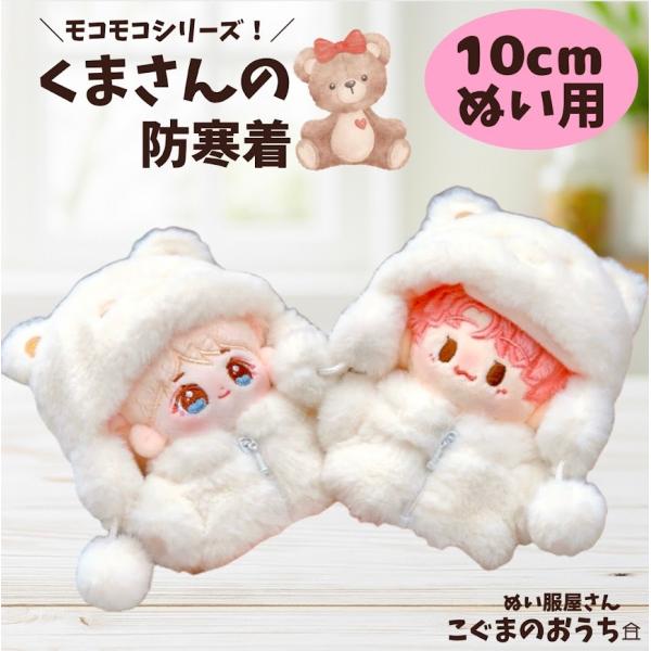 ■10cm-12cm着せ替えぬいぐるみ用※写真のぬいぐるみ本体は付属していません。着ぐるみのみのお譲りとなります。■サイズ10cmから12cmご購入の前に・掲載画像は出来るだけ実物の色に近ずけるように努めていますが、モニターによって色味が若...