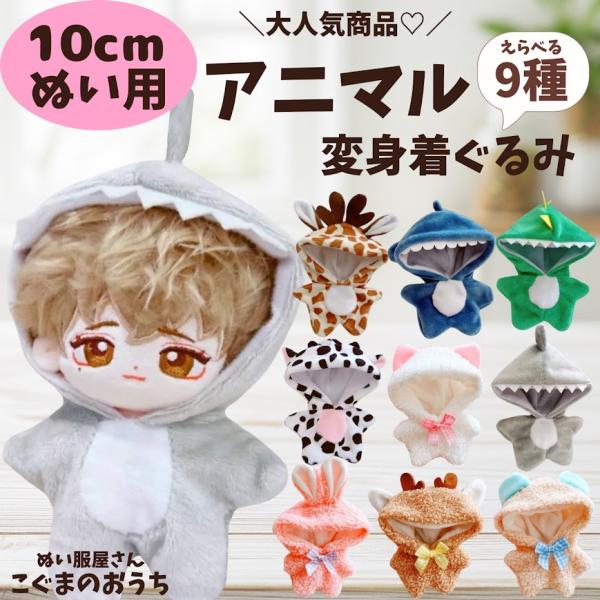 ■10cm-13cm着せ替えぬいぐるみ用■サイズ10cmから13cm■バリエーション・サメ・キリン・クジラ・ウシ・恐竜・ねこ・くま・うさぎ・トナカイご購入の前に・掲載画像は出来るだけ実物の色に近ずけるように努めていますが、モニターによって色...