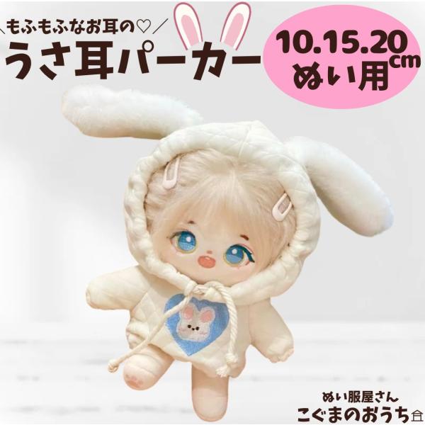 ■かわいいフード付きうさ耳パーカーの着ぐるみ※写真のぬいぐるみ本体は付属していません。着ぐるみのみのお譲りとなります。■サイズ・10cm・15cm・20cmご購入の前に・掲載画像は出来るだけ実物の色に近ずけるように努めていますが、モニターに...
