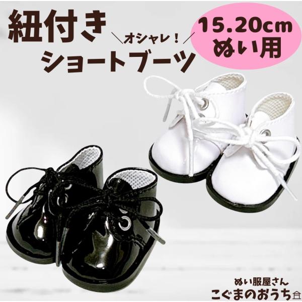 ■着せ替えぬいぐるみ用かわいい紐付きショートブーツです。■サイズ15cm〜20cm■カラーバリエーション・ブラック・ホワイトご購入の前に・掲載画像は出来るだけ実物の色に近ずけるように努めていますが、モニターによって色味が若干実際のものと異な...