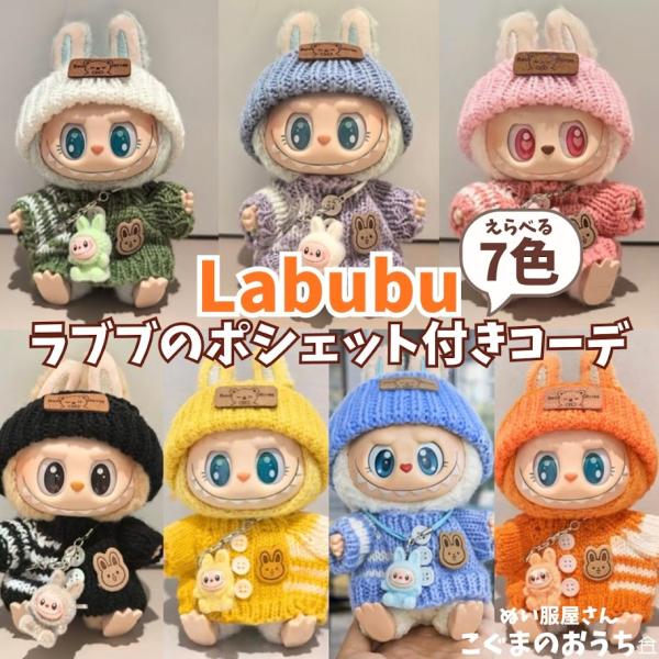 ■17cm　 着せ替え ぬいぐるみ用 ※写真のぬいぐるみ本体は付属していません。 適合モデル: 第一世代　第二世代　第三世代ご購入の前に・掲載画像は出来るだけ実物の色に近ずけるように努めていますが、モニターによって色味が若干実際のものと異な...