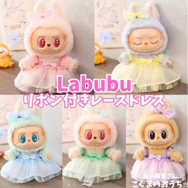 ■17cm　 着せ替え ぬいぐるみ用 ※写真のぬいぐるみ本体は付属していません。 適合モデル: 第一世代　第二世代　第三世代LABUBUシリーズ・POP MART THE MONSTERS Big into Energy・POP MART ...