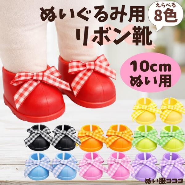 ■10cm 12cm 着せ替え ぬいぐるみ用 パーツ※写真のぬいぐるみ本体は付属していません。ご購入の前に・掲載画像は出来るだけ実物の色に近ずけるように努めていますが、モニターによって色味が若干実際のものと異なることがあります。・発送前に点...