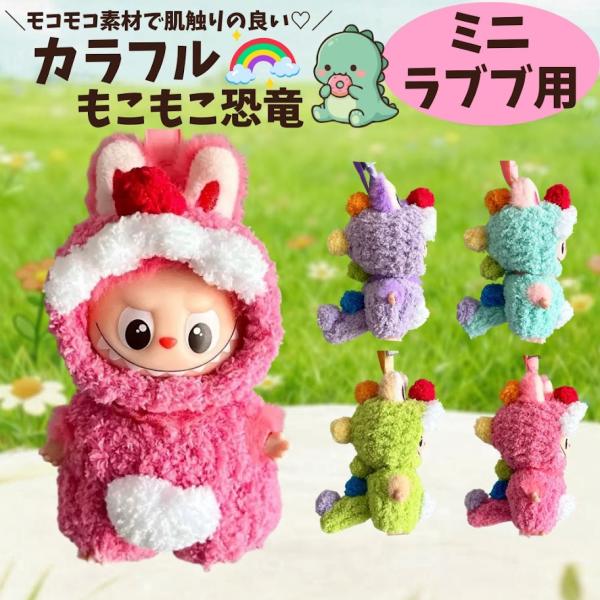 ■ミニラブブ服　 着せ替え ぬいぐるみ用 ※写真のぬいぐるみ本体は付属していません。 適合モデル:　第四世代LABUBUシリーズ・POP MART THE MONSTER PIN FOR LOVEご購入の前に・掲載画像は出来るだけ実物の色に...