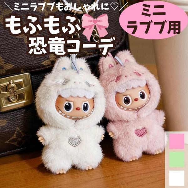 ■ミニラブブ服　 着せ替え ぬいぐるみ用 ※写真のぬいぐるみ本体は付属していません。 適合モデル:　第四世代LABUBUシリーズ・POP MART THE MONSTER PIN FOR LOVEご購入の前に・掲載画像は出来るだけ実物の色に...