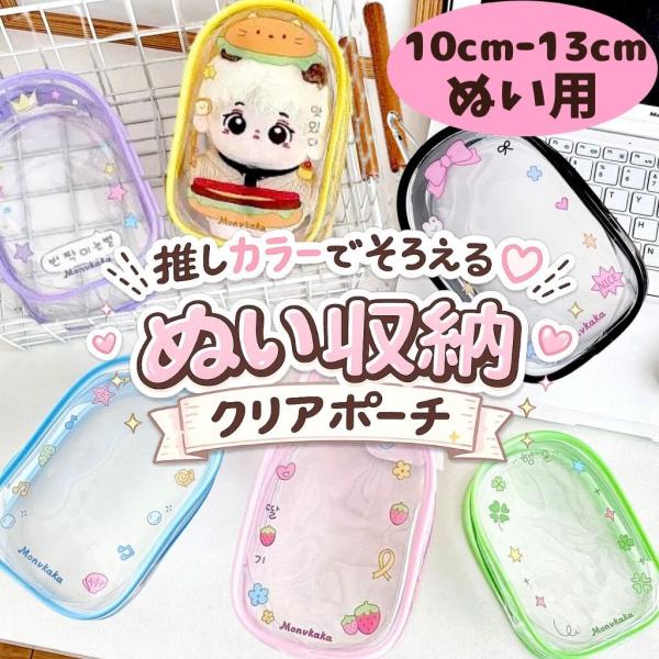 【10cm〜13cm対応】ぬい収納クリアポーチ カラビナ付き 全4色 推し活推しカラーでそろえられる！ぬい収納クリアポーチが登場！10cm〜13cmぬいにぴったりサイズ前面クリアでぬいちゃんがしっかり見えるのでイベント・ライブ・カフェ巡りに...