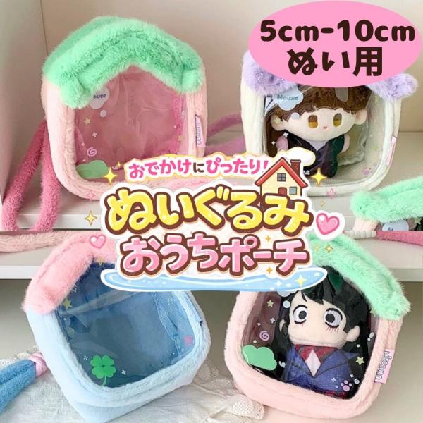 ぬいぐるみおうちポーチ（5cm〜10cmぬい用）カラビナ付き ■全3色おでかけにぴったりなおうちデザインのぬいポーチが登場！ふわふわ屋根×クリア窓デザインで、大切なぬいちゃんを可愛く持ち運べます。カラビナ付きなので、バッグやリュックにそのま...