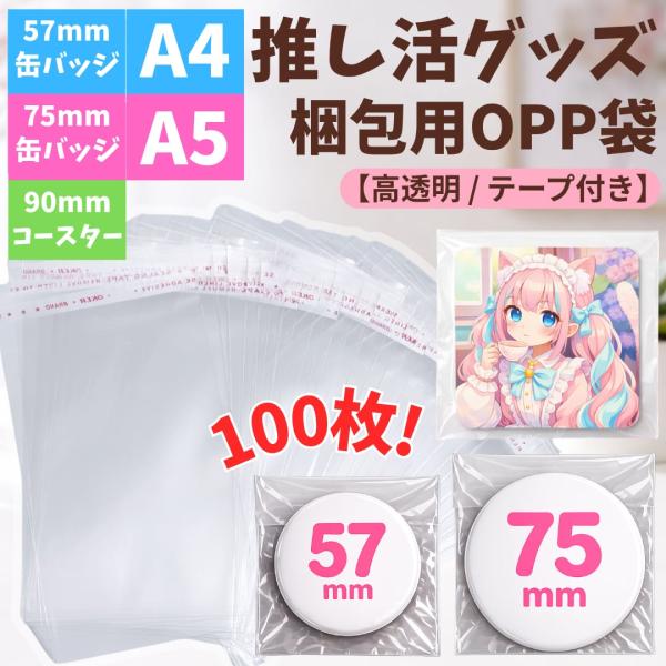 ■推し活グッズの梱包や保護に便利なテープ付きOPP透明袋セットです。高透明素材で中身が見やすく缶バッジ・コースター・トレカなどの包装や発送用梱包におすすめです。グッズ以外にも、旅行用のアメニティや小物入れにも代用できます。防水仕様のため湿気...