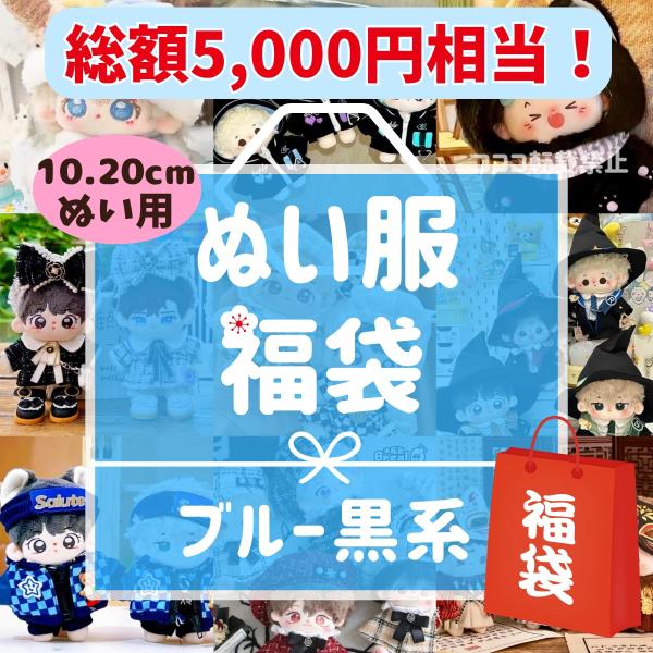■ぬいぐるみ用のお洋服がたっぷり入ったとってもお得な【ぬい服福袋】です■青×黒を中心とした寒色系アイテムをメインにコーデしやすい可愛いぬい服をお届けします★（※一部他カラーが入る場合もございます）■セット内容■・ぬい服 合計3点以上・総額5...
