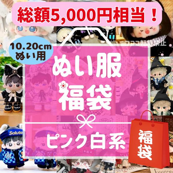 ■ぬいぐるみ用のお洋服がたっぷり入ったとってもお得な【ぬい服福袋】です■ピンク×白を中心とした暖色系カラーがメインのアイテムを詰め込んでいます！（※一部他カラーが入る場合もございます）■セット内容■・ぬい服 合計3点以上・総額5,000円相...