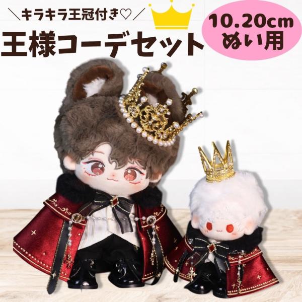 【サイズ】・10cm（10cm-13cmぬい用）・20cm（20cmぬい用）※10cmと20cmのお洋服でデザインが異なります。画像欄でご確認お願い致します。※ぬいぐるみ本体は付属しません。
