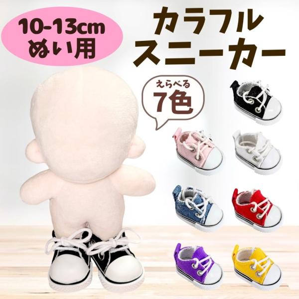 【サイズ】・10cm-13cm【カラーバリエーション】・レッド・ピンク・ブラック・パープル・ホワイト・ブルー・イエロー【注意事項】・ぬいぐるみ本体は付属しません。・モニターによって色味が若干実際のものと異なることがあります。・採寸方法により...