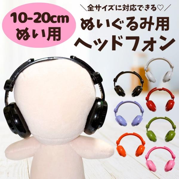 ■商品説明■【サイズ】・10cm〜20cm※サイズ調整可能です。※画像をご確認ください。【カラー】・ブラック・グレー・ピンク・ラベンダーブルー・ワインレッド・オレンジ・グリーン【注意事項】・写真のぬいぐるみ本体は付属していません。・モニター...