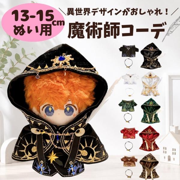■商品説明■【セット内容】・マント・シャツ・ベルト【サイズ】・13cm-15cm詳しいサイズは画像欄に載せています。【カラーバリエーション】・ブラック・ホワイト・グリーン・レッド・ブラウン【注意事項】・写真のぬいぐるみ本体は付属していません...