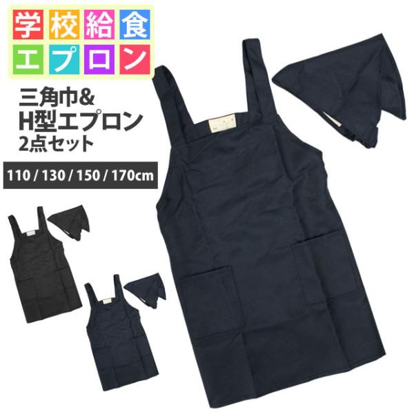 【メール便対応】キッズエプロン 子供エプロン 給食エプロン着やすいH型エプロンとゴム付き三角巾がセットになりました後ろはマジックテープ止めでカンタン脱着前オープンポケット2つ2点ともネームタグ付き本体：ポリエステル-100%◇　サイズ目安サ...