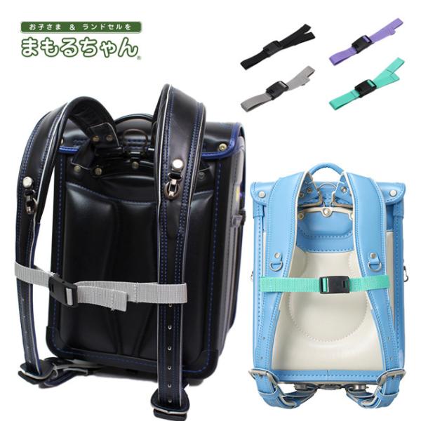 【メール便対応】製品：チェストベルト ずり落ち防止バンド まもるちゃん用途：ランドセル用 リュックサック用対象：子供用ランドセルやリュックサックのずり落ち防止・マグネット付きバックルで簡単装着・荷物の重さも軽減素材：ポリエステル◇サイズ フリー
