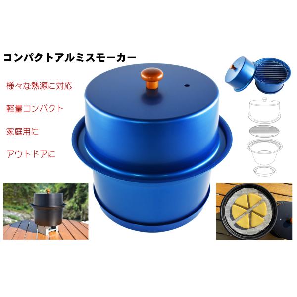家庭用の燻製器です。アルミ製で軽量コンパクト。アウトドア用バーナー・カセットコンロ・固形燃料・アルコールストーブ・スモークウッド等多様な熱源に対応しています。スタッキングも可能でアウトドアにも最適です。材質：鍋本体・蓋・底皿／アルミ（板厚1...