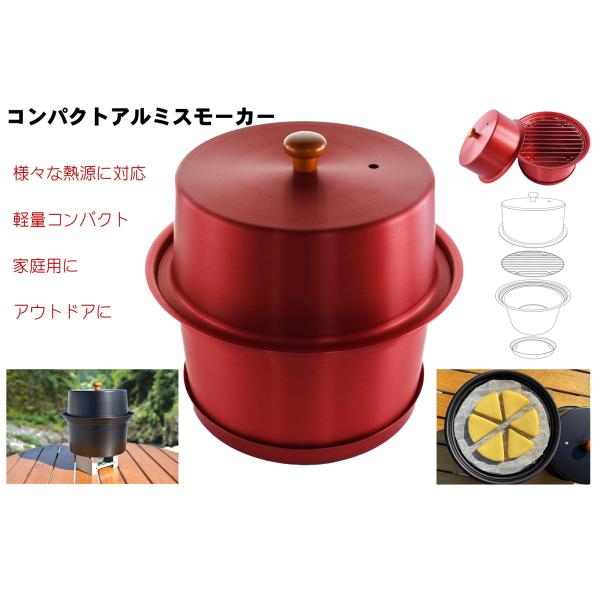 家庭用の燻製器です。アルミ製で軽量コンパクト。アウトドア用バーナー・カセットコンロ・固形燃料・アルコールストーブ・スモークウッド等多様な熱源に対応しています。スタッキングも可能でアウトドアにも最適です。材質：鍋本体・蓋・底皿／アルミ（板厚1...