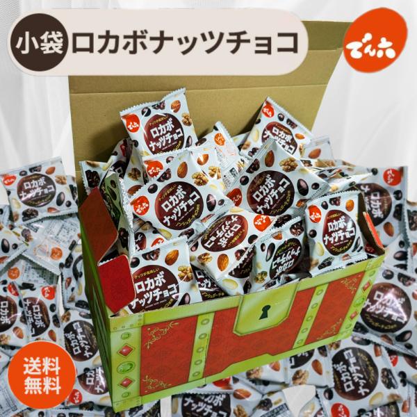 でん六が贈る「ロカボ ナッツ チョコ」は、糖質を抑えながらも満足感たっぷりのチョコレートスナックです。ピーナッツ、アーモンド、くるみの3種類のナッツをミックスし、低糖質チョコレートでコーティングした贅沢な一品です。宝箱Lサイズ(80袋)28...
