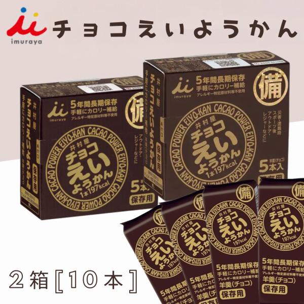 ■非常食として保存が可能です・長年にわたり培ってきた羊羹の製造技術を生かして5年間の長期保存を実現しました。■手軽にカロリーが補給できます・1本食べるだけで手軽に197kcalのエネルギー補給が可能です。※検索キーワードえいようかん 井村屋...
