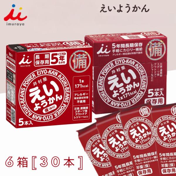 ■非常食として保存が可能です・長年にわたり培ってきた羊羹の製造技術を生かして5年間の長期保存を実現しました。■手軽にカロリーが補給できます・1本食べるだけで手軽に197kcalのエネルギー補給が可能です。※検索キーワードえいようかん 井村屋...