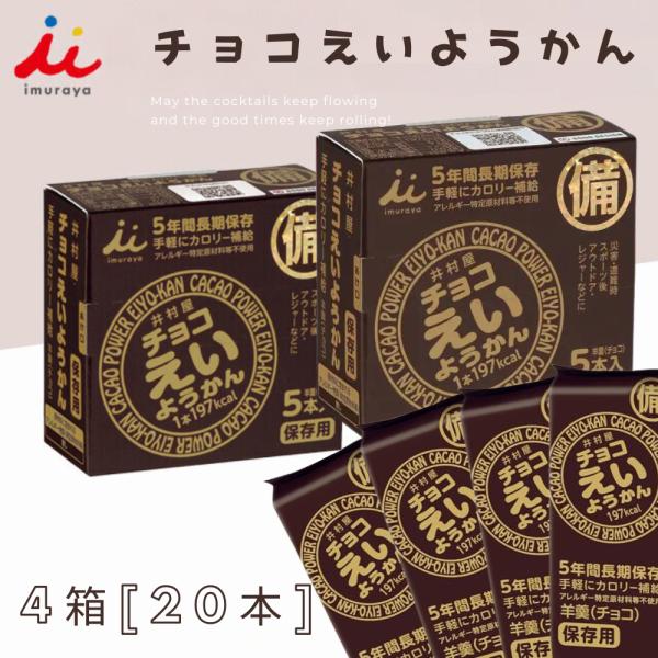 ■非常食として保存が可能です・長年にわたり培ってきた羊羹の製造技術を生かして5年間の長期保存を実現しました。■手軽にカロリーが補給できます・1本食べるだけで手軽に197kcalのエネルギー補給が可能です。※検索キーワードえいようかん 井村屋...