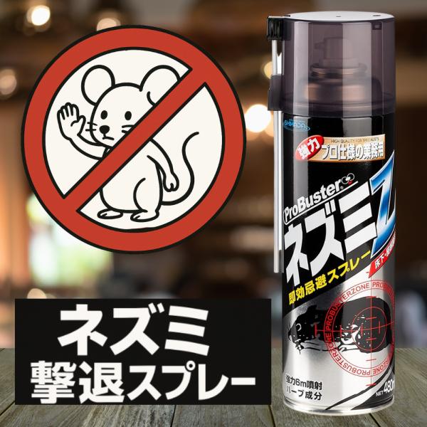 家の中に「ネズミを寄せ付けない」バリアを張る！「忌避スプレーネズミZ」は、家や倉庫に侵入してくるネズミを強力に寄せ付けないための、天然成分配合の忌避スプレーです。ネズミの通り道や侵入口にシュッとひと吹きするだけで、ネズミが嫌がる環境を作り出...