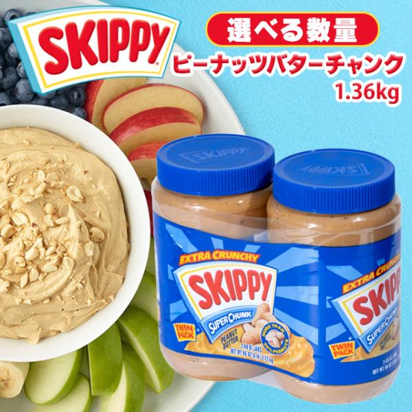 トースト、サンドイッチ、お菓子作り、何にでも大活躍！スキッピーの「ピーナッツバター チャンク」は、香ばしいピーナッツの風味と、ザクザクとした粒入り（チャンク）の食感がたまらない、世界中で愛される定番ブランドです。ザクザク食感が楽しい「チャン...