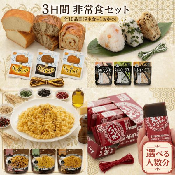 ■商品説明災害発生からライフライン復旧の目安とされる「最初の3日間」。この期間を不安なく、そして少しでも美味しく過ごしていただくための特別セットです。非常食の代名詞「尾西食品」の携帯おにぎり、ひだまりパンに加え、マジックパスタ、エネルギー補...