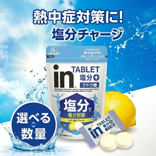 素早くチャージ！「inゼリー」ブランドの塩分タブレットプロフェッショナルな体調管理をサポートする「in」ブランドから、いつでもどこでも手軽に塩分補給ができるタブレットが登場。汗で失われるのは水分だけではありません。ナトリウムに加え、大切なミ...