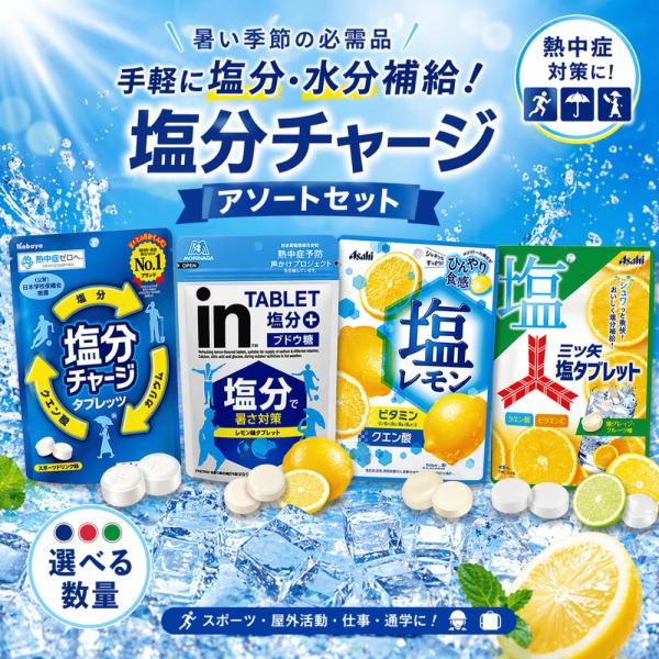 人気の4大ブランドが夢の共演！「飽きない」塩分補給「塩分チャージタブレッツ」「inタブレット」「三ツ矢サイダー」「塩レモンキャンディ」誰もが知る大手メーカーの熱中症対策商品を、ひとつのセットに凝縮しました。毎日汗を流して働く現場や部活動で、...