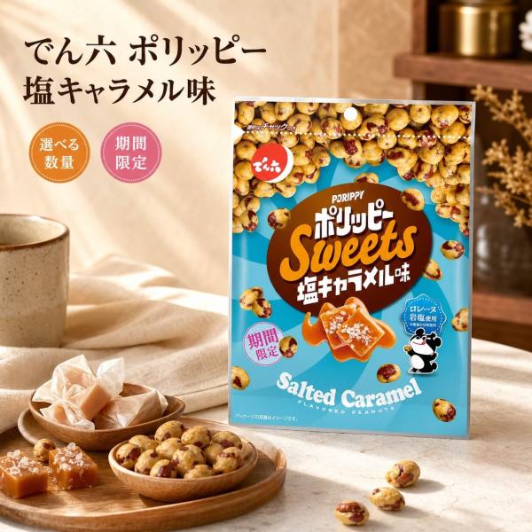 「甘じょっぱくて、止まらない。ポリッピーから生まれた新感覚スイーツ豆菓子。」豆菓子の老舗・でん六の定番スナック「ポリッピー」に、待望のスイーツ系フレーバーが登場。塩キャラメルのほろ苦い甘さと、ほんのりしょっぱさが絶妙にからみ合うクセになる新...