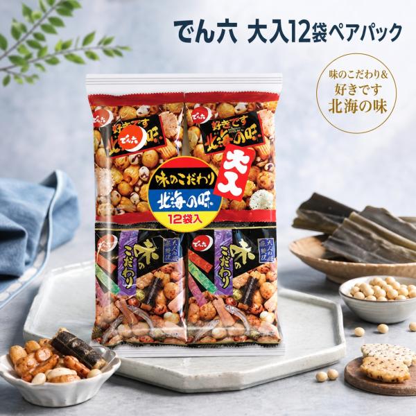 「2種類の人気豆菓子が一度に楽しめる、大入りペアパック。」豆菓子の老舗・でん六の人気商品「味のこだわり」と「好きです北海の味」がひとつのパックに大集合。小分け12袋入りで、おやつタイムやおつまみにそのまま使える便利な詰め合わせです。◎ 2種...