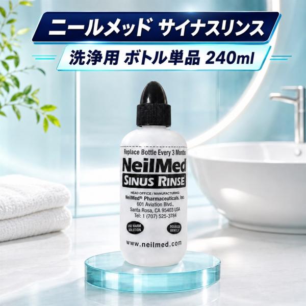 毎日の鼻うがいに使う「サイナス・リンス」の洗浄用ボトル（240ml）です。買い替え用に、ご家族それぞれの専用ボトルに、洗面所と職場での使い分けに。予備・交換用としてお選びいただけます。■ 特長・鼻にフィットする特許取得済みキャップから240...