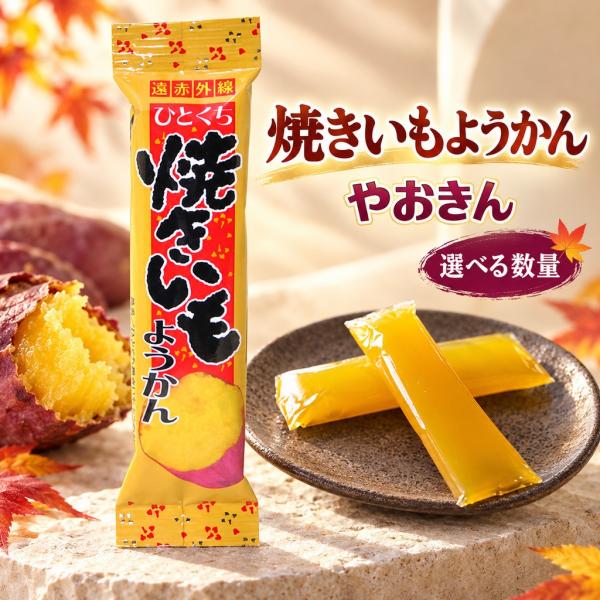 ◎ 焼きいもの自然な甘みと風味を、なめらかなようかんに焼いもの自然な甘みと風味をそのままに、口当たりなめらかなようかんで素朴な味わいを再現しました。ほんのり香る焼きいもの風味と、ようかんならではのつるんとした食感が一緒に楽しめます。◎ さつ...