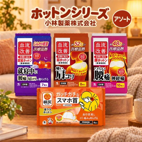 小林製薬 ホットンシリーズから選べるセットです。就寝ホットン・肩ホットン・腰ホットン・首ラクホットンの4種類から、お好みの組み合わせ（各1袋・計2袋）を選べます。4種類を1袋ずつお試しできる4種アソート（計4袋）もご用意しました。◎就寝ホッ...