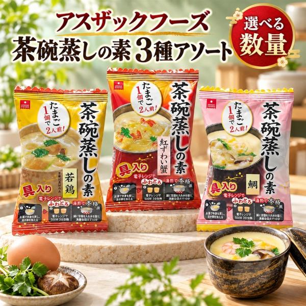 ◎ だしと具にこだわったフリーズドライの茶碗蒸しの素たまごを1個加えて電子レンジで調理するだけで、本格的な味わいの茶碗蒸しができあがります。◎ たまご1個で2人前お湯200mlで戻し、冷ましてから溶き卵を加えます。2つの深めの耐熱容器に分け...